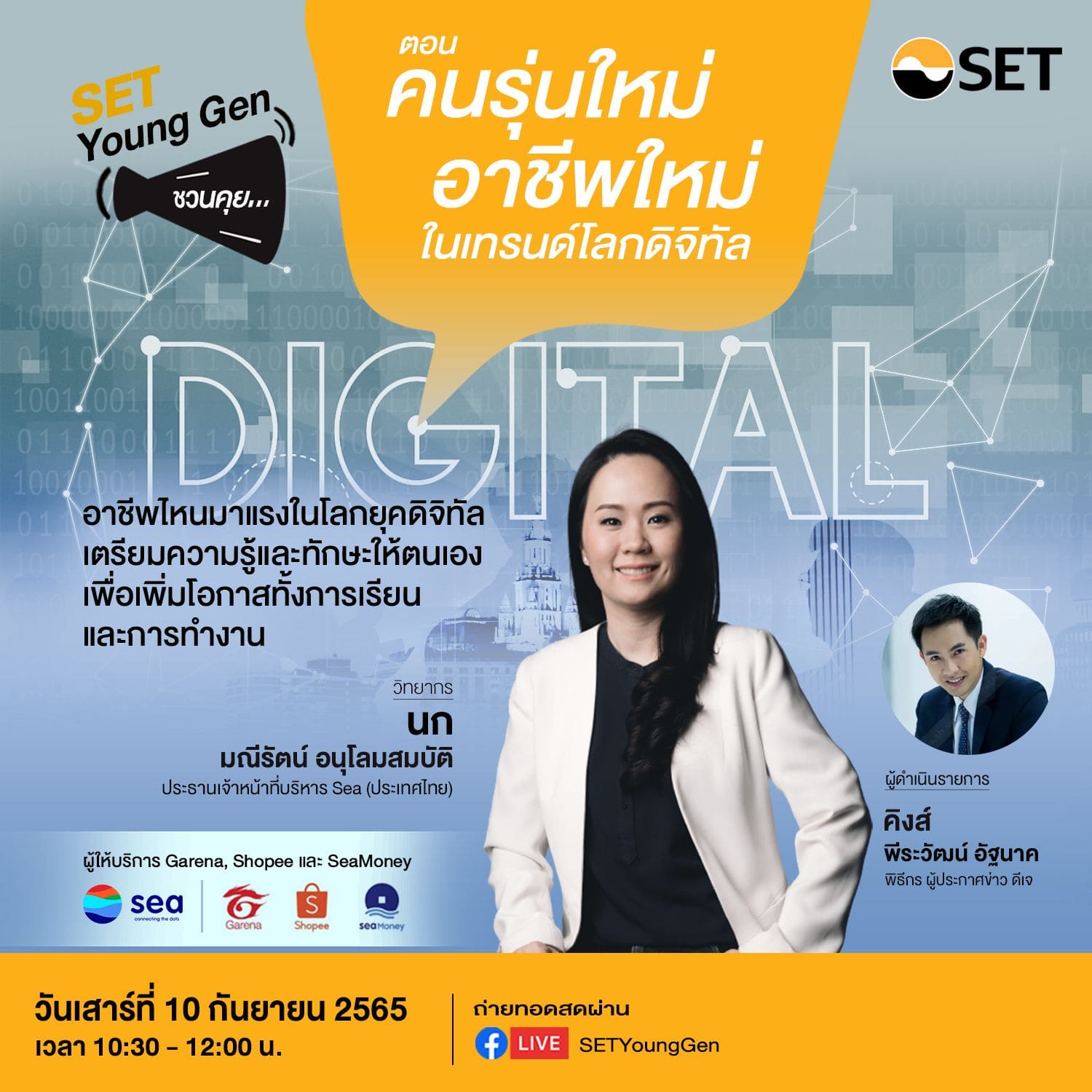ขอเชิญร่วมกิจกรรม SET Young Gen “คนรุ่นใหม่ อาชีพใหม่ ในเทรนด์โลกดิจิทัล”